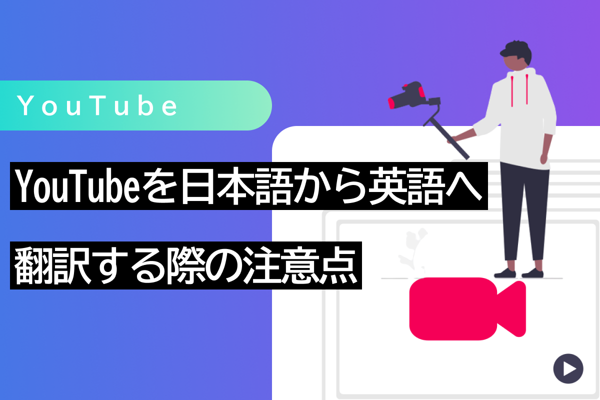 Youtubeを日本語から英語へ翻訳する際の注意点｜ブログ｜大阪の海外ウェブマーケティング専門会社｜株式会社ignite｜ignite Co